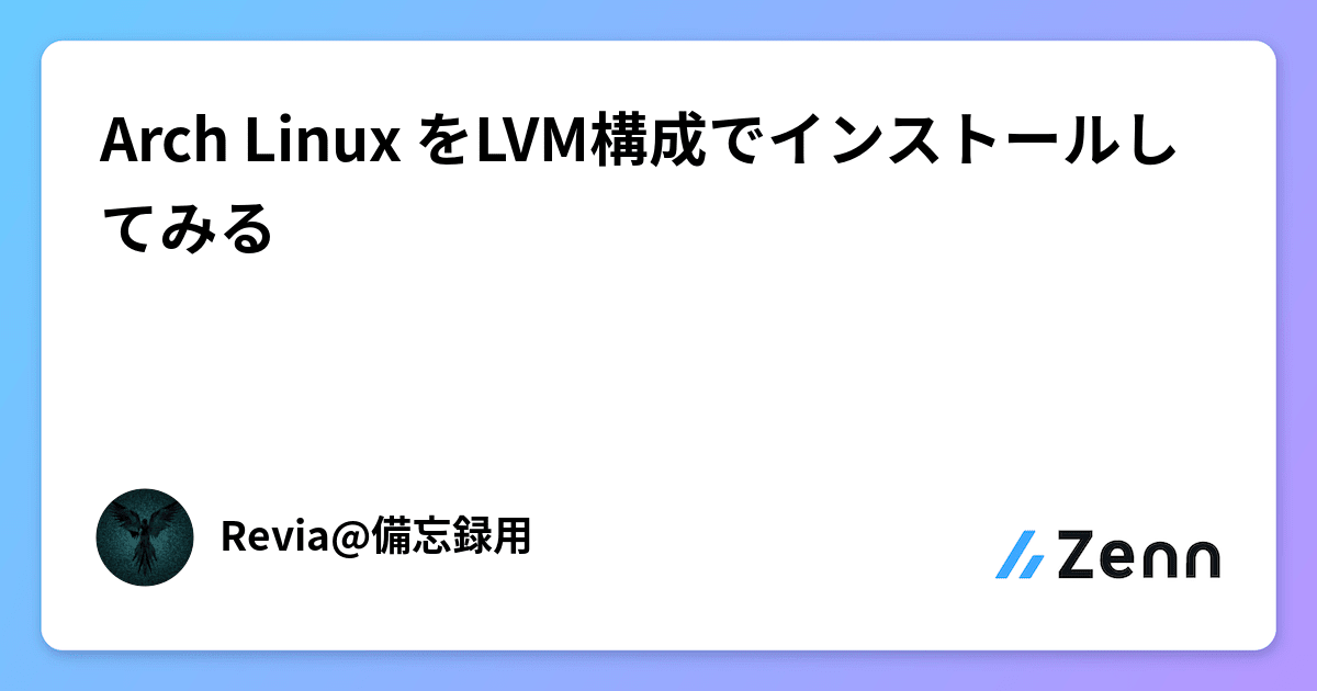 Arch Linux をLVM構成でインストールしてみる