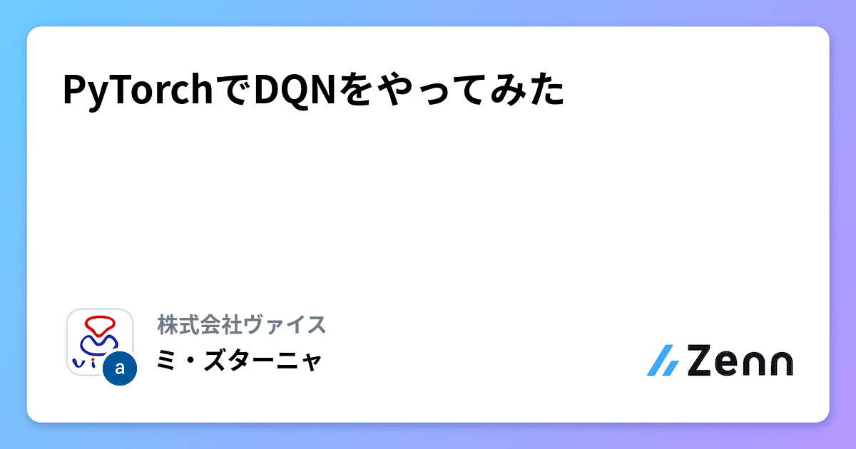 PyTorchでDQNをやってみた