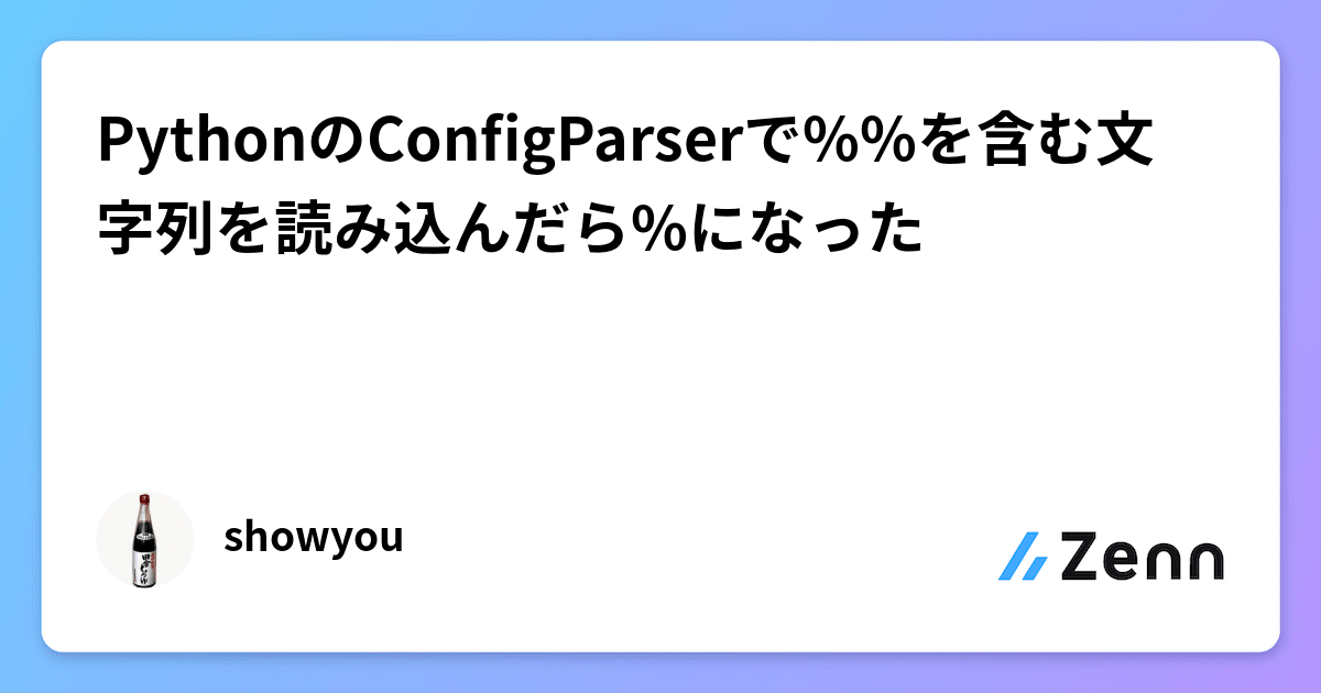 PythonのConfigParserで%%を含む文字列を読み込んだら%になった