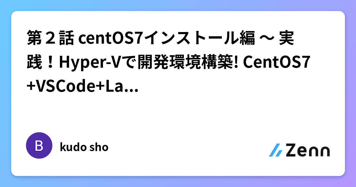 第2話 centOS7インストール編 ～ 実践！Hyper-Vで開発環境構築! CentOS7+VSCode+Laravel