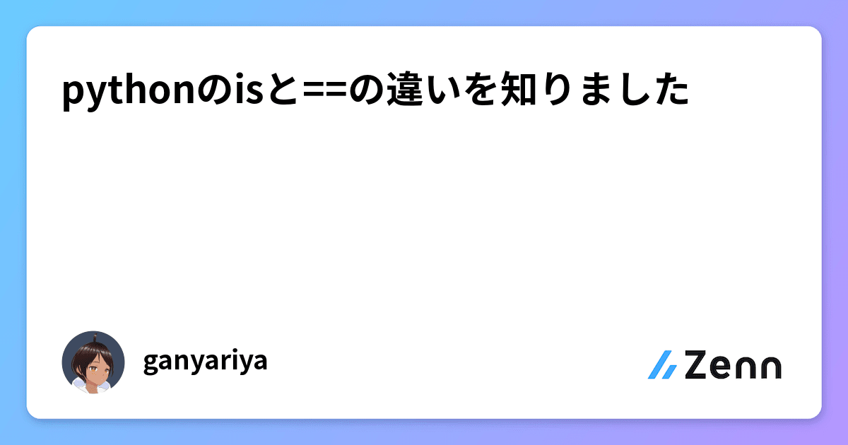 pythonのisと==の違いを知りました
