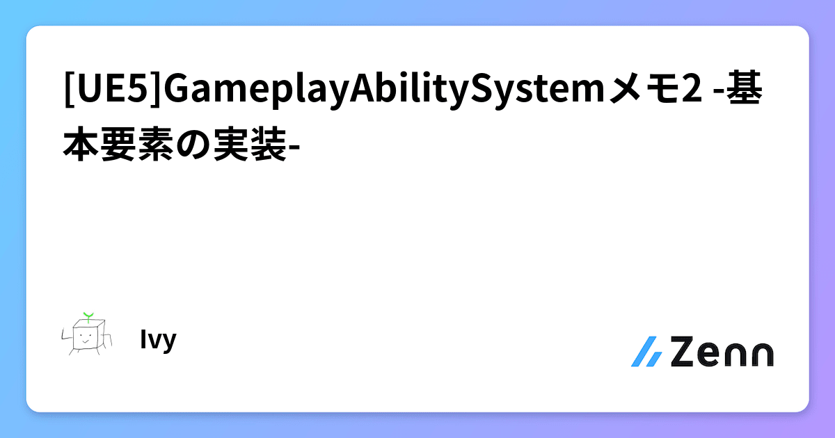 [UE5]GameplayAbilitySystemメモ2 -基本要素の実装-