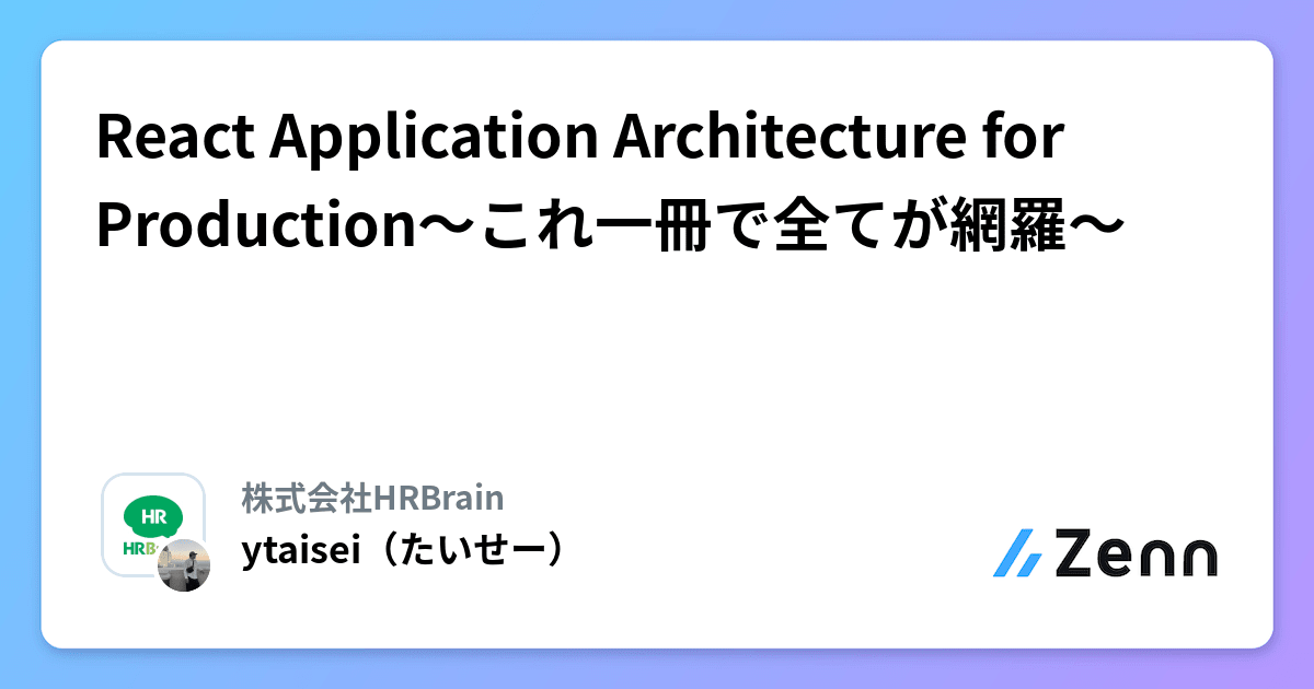 React Application Architecture For Production〜これ一冊で全てが網羅〜