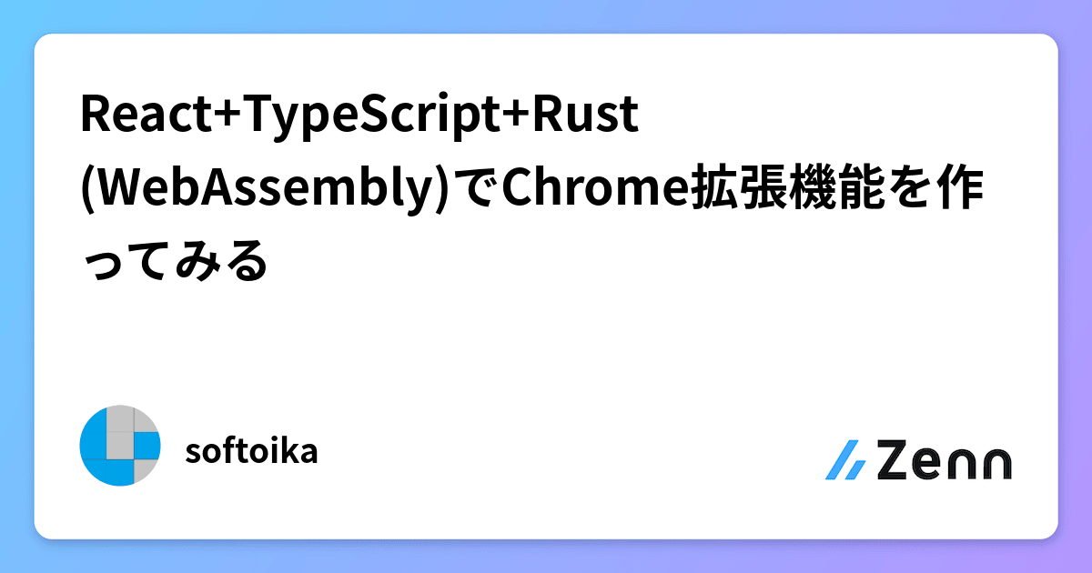 React Typescript Rust Webassembly でchrome拡張機能を作ってみる