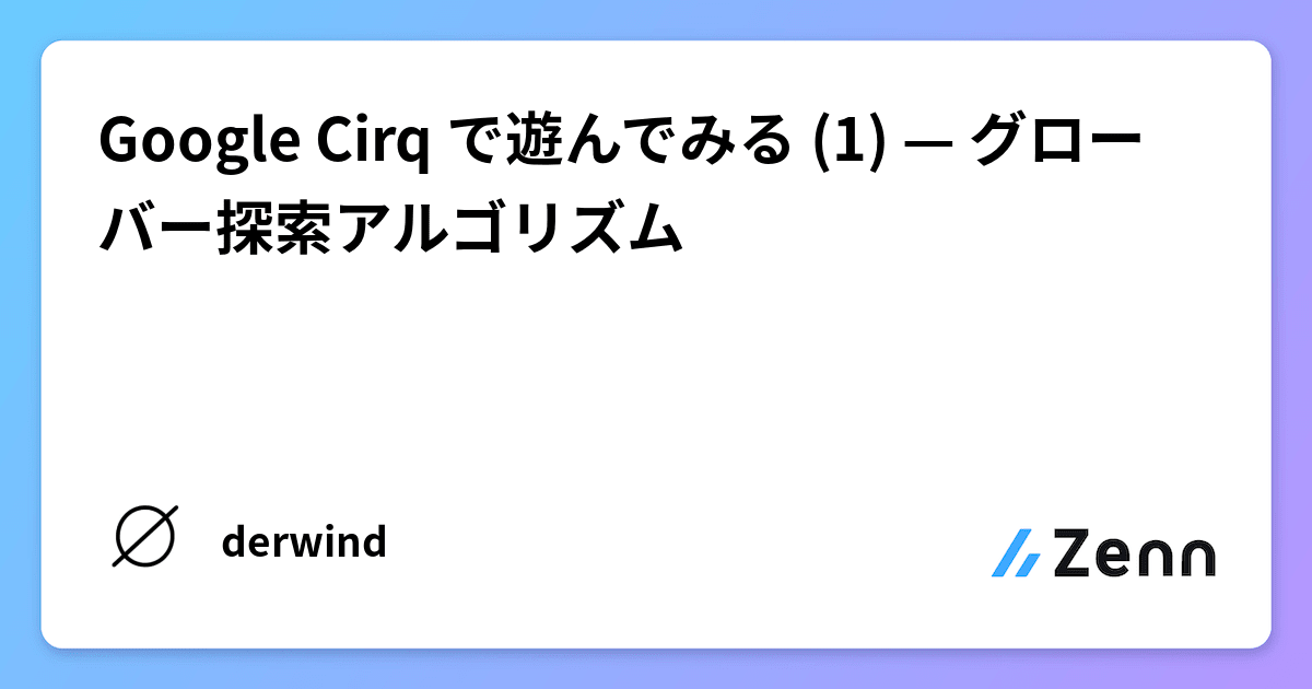 Google Cirq で遊んでみる (1) — グローバー探索アルゴリズム