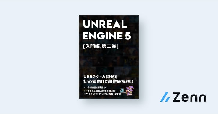 UnrealEngine5(UE5)の教科書 [ゲーム開発入門続編,第二巻]