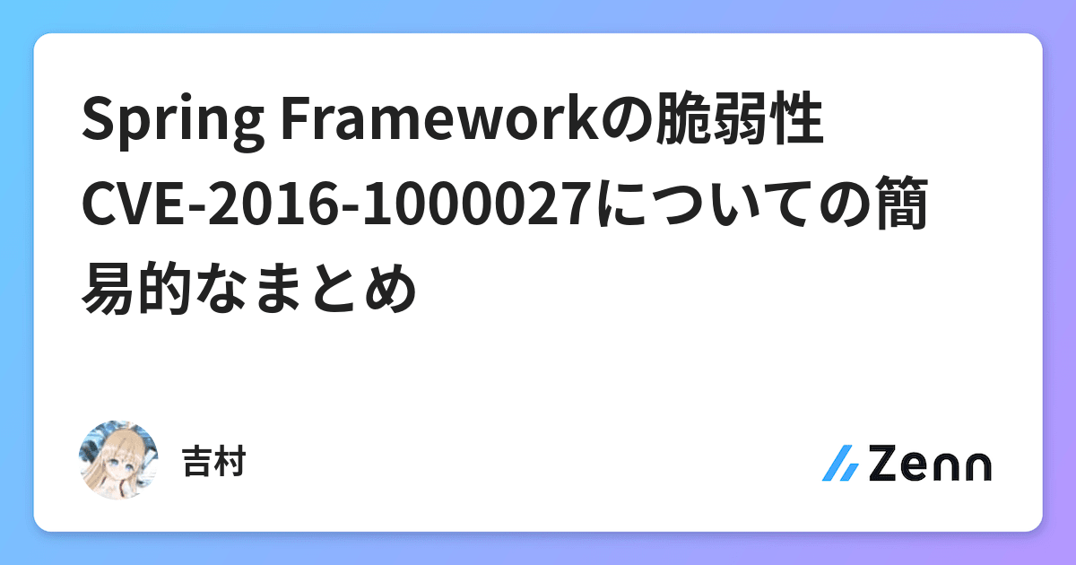 Spring Frameworkの脆弱性 CVE-2016-1000027についての簡易的なまとめ