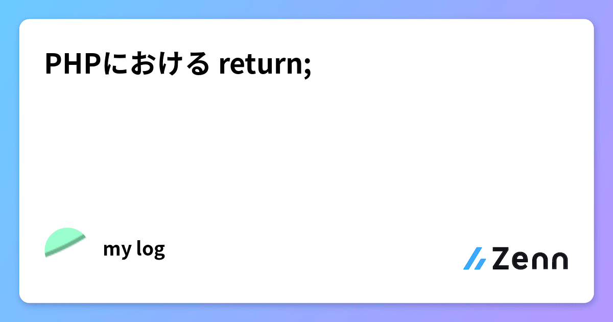 PHPにおける return; PHPにおける return;
