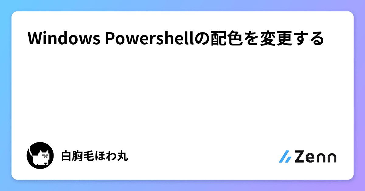 Windows 10でpowershellのカラースキームを変更する方法 It基礎