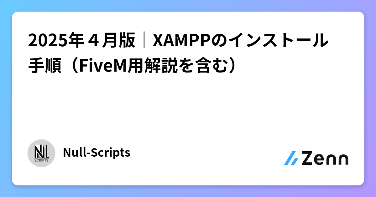 2025年4月版｜XAMPPのインストール手順（FiveM用解説を含む）