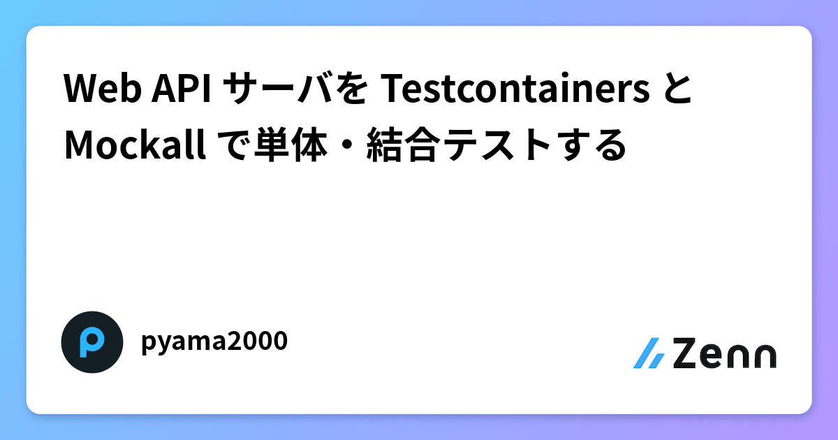 Web API サーバを Testcontainers と Mockall で単体・結合テストする