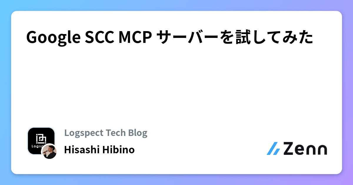 Google SCC MCP サーバーを試してみた