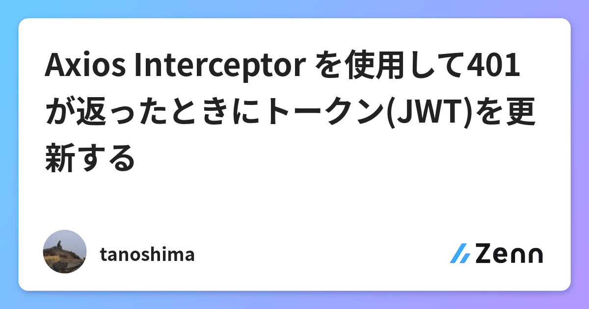 Axios Interceptor を使用して401が返ったときにトークン(JWT)を更新する