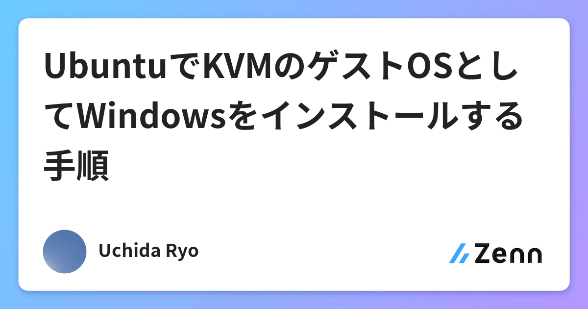 UbuntuでKVMのゲストOSとしてWindowsをインストールする手順