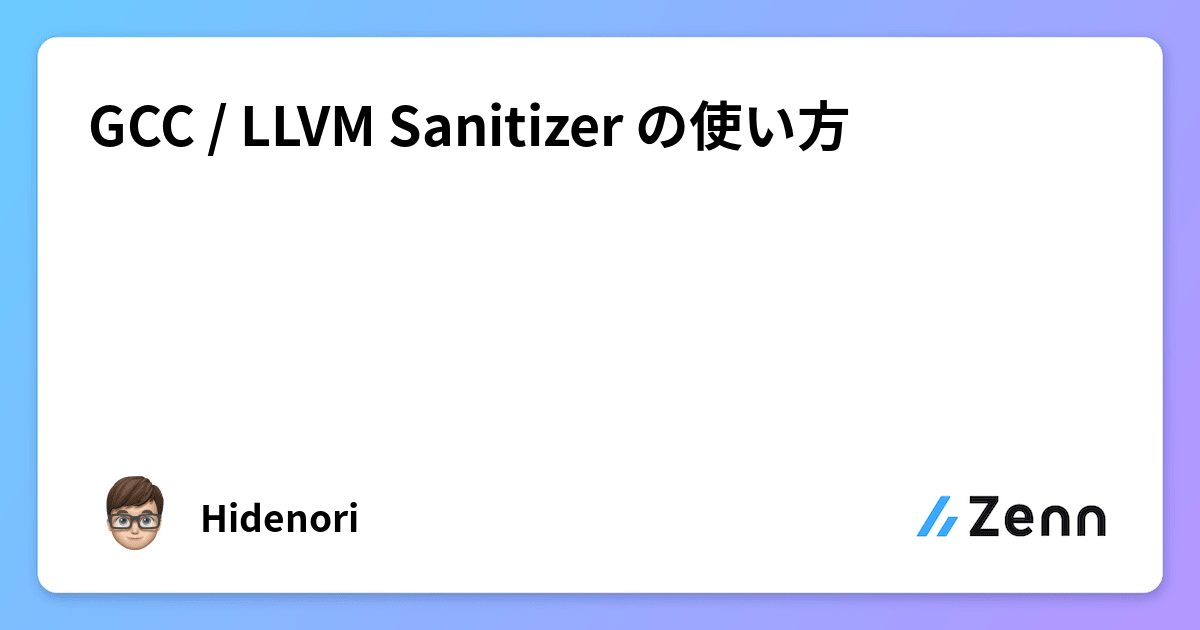 GCC / LLVM Sanitizer の使い方