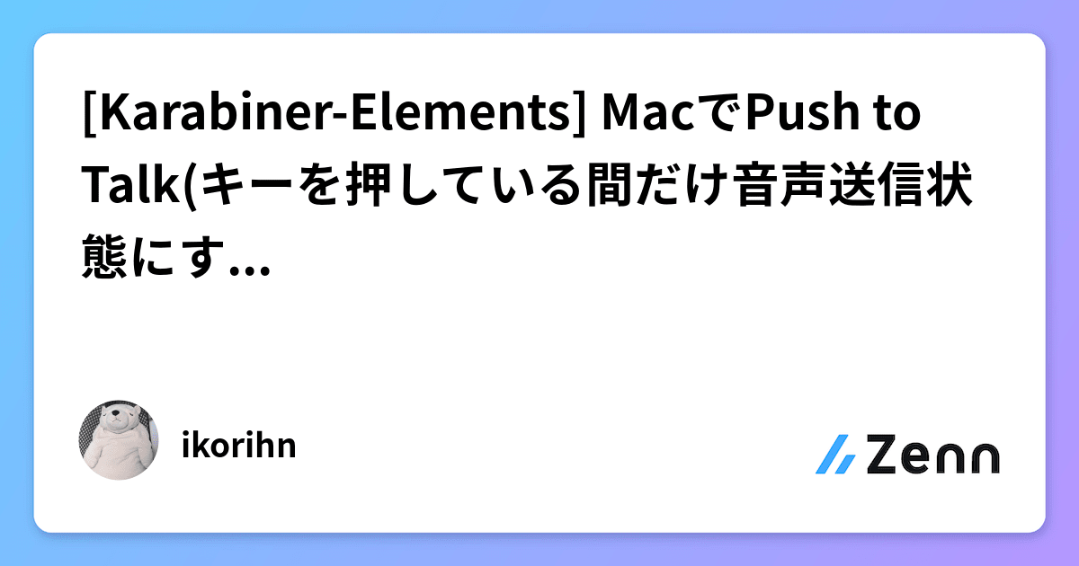 [Karabiner-Elements] MacでPush to Talk(キーを押している間だけ音声送信状態にする)を実現する