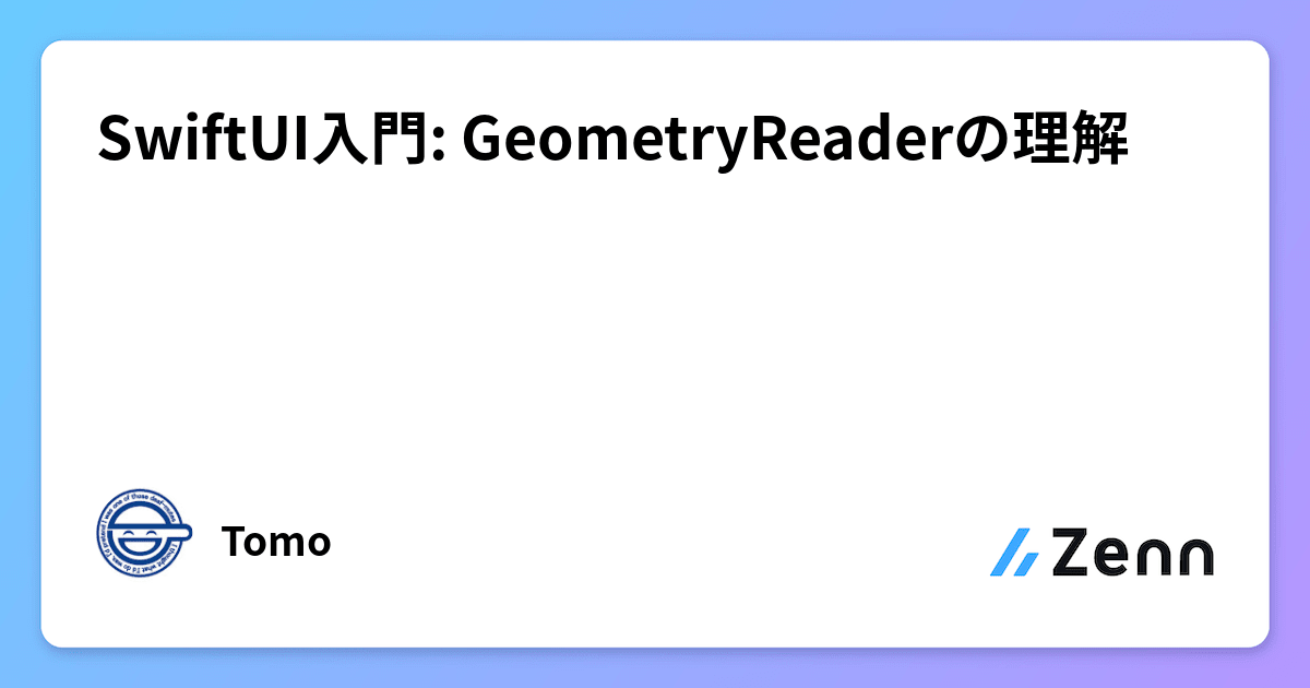 SwiftUI入門: GeometryReaderの理解