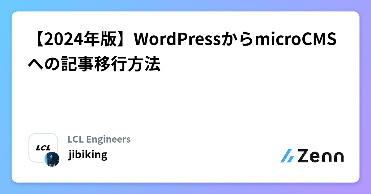 【2024年版】WordPressからmicroCMSへの記事移行方法