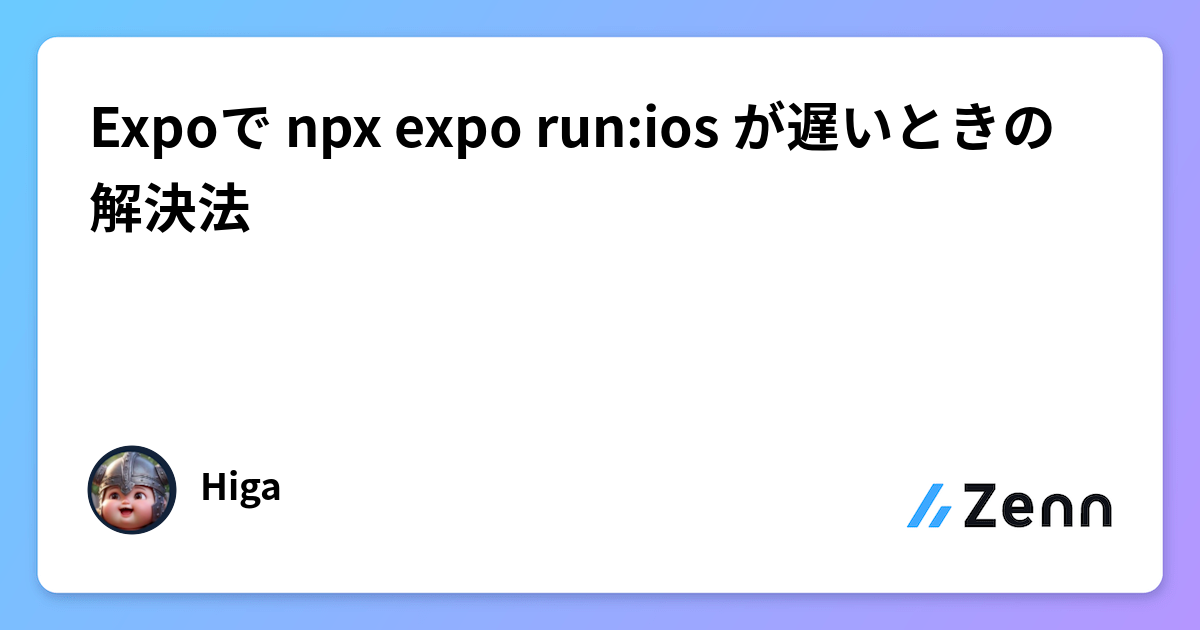 Expoで npx expo run:ios が遅いときの解決法