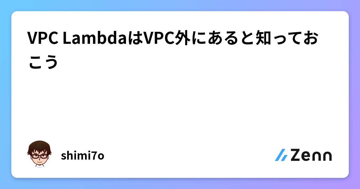VPC LambdaはVPC外にあると知っておこう