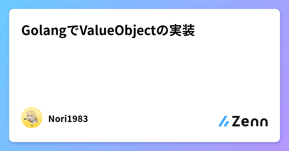 GolangでValueObjectの実装