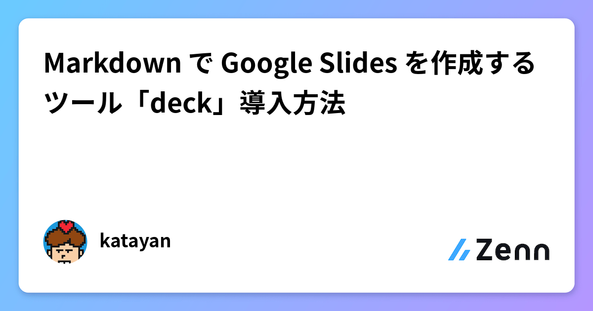 Markdown で Google Slides を作成するツール「deck」導入方法
