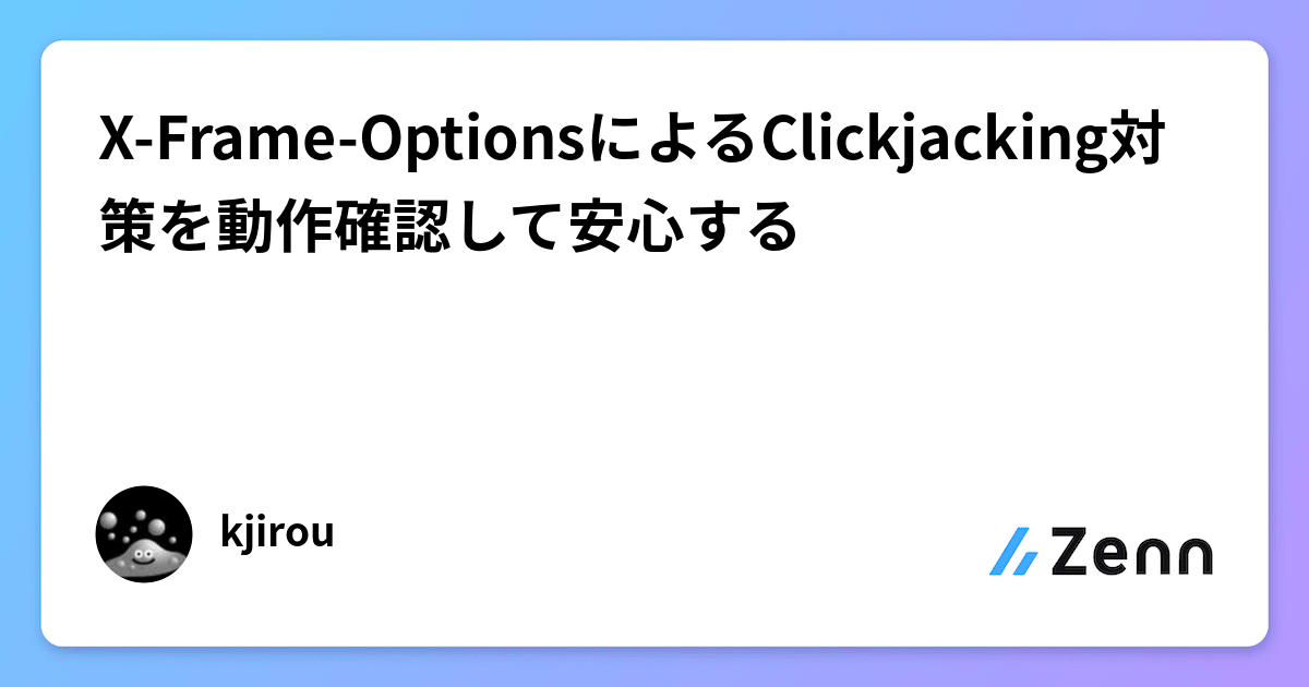 X-Frame-OptionsによるClickjacking対策を動作確認して安心する