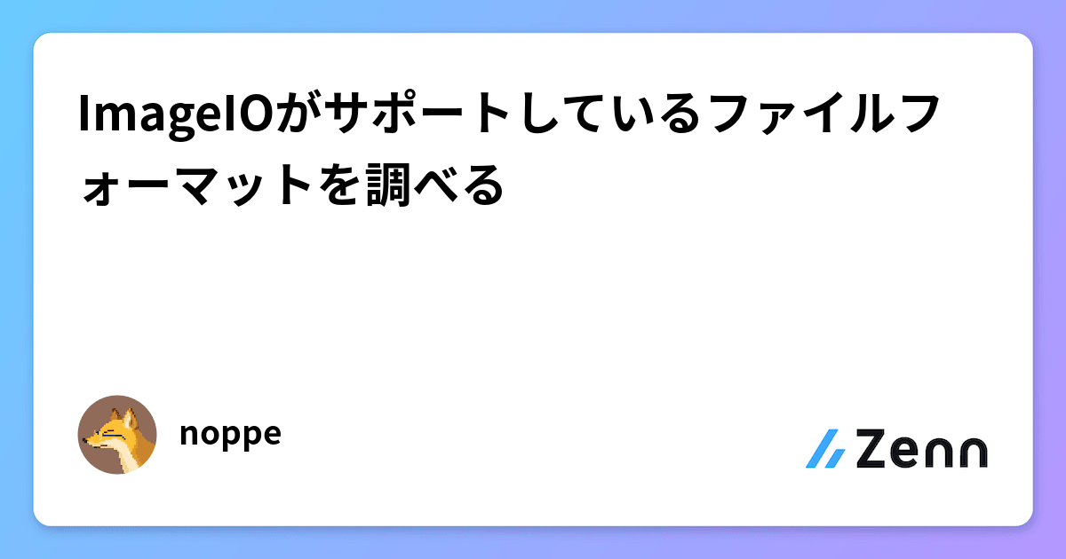 ImageIOがサポートしているファイルフォーマットを調べる