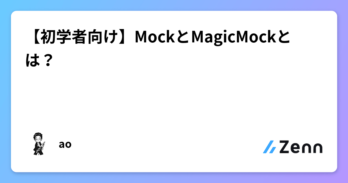 【初学者向け】MockとMagicMockとは？