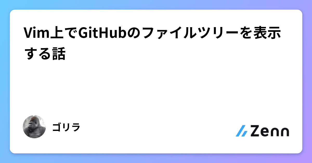 Vim上でGitHubのファイルツリーを表示する話