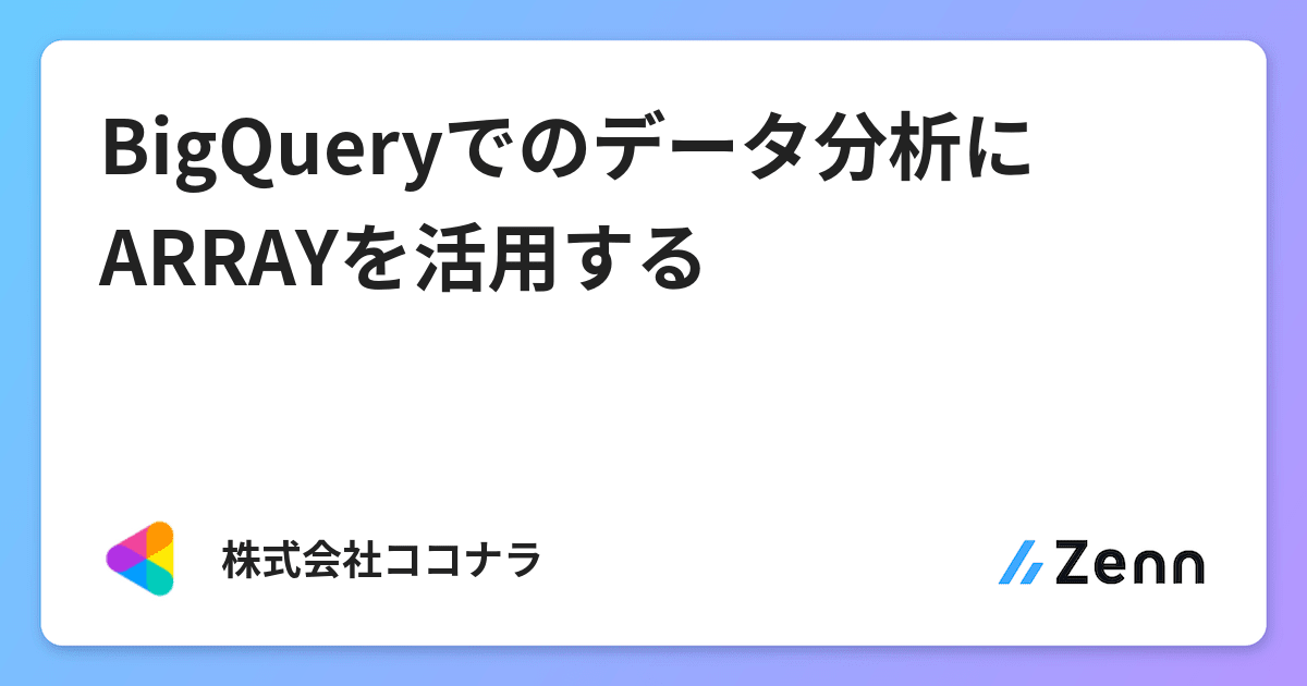 BigQueryでのデータ分析にARRAYを活用する