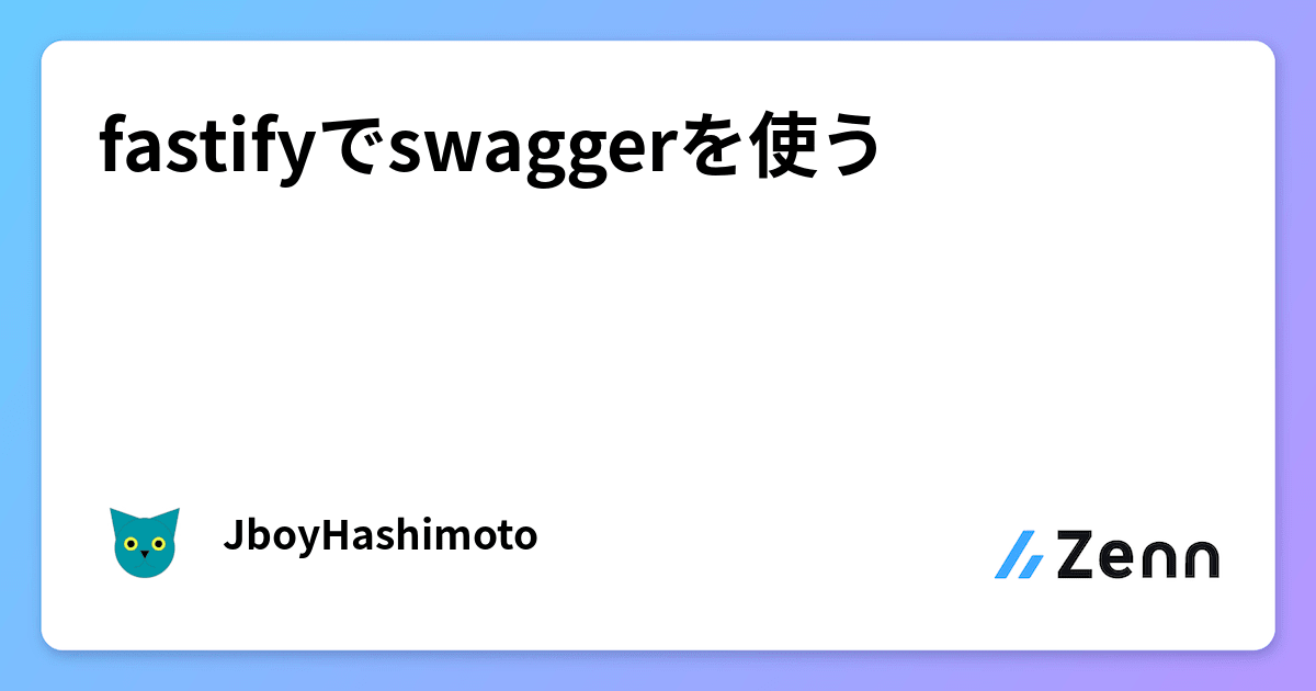 fastifyでswaggerを使う
