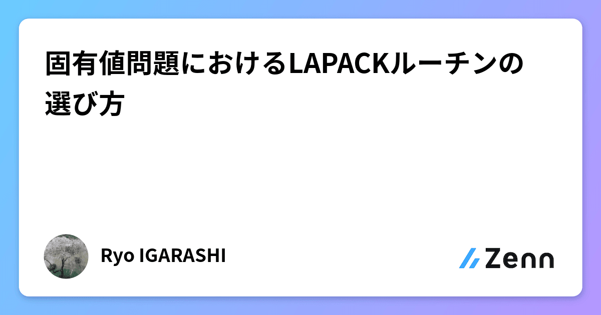固有値問題におけるLAPACKルーチンの選び方