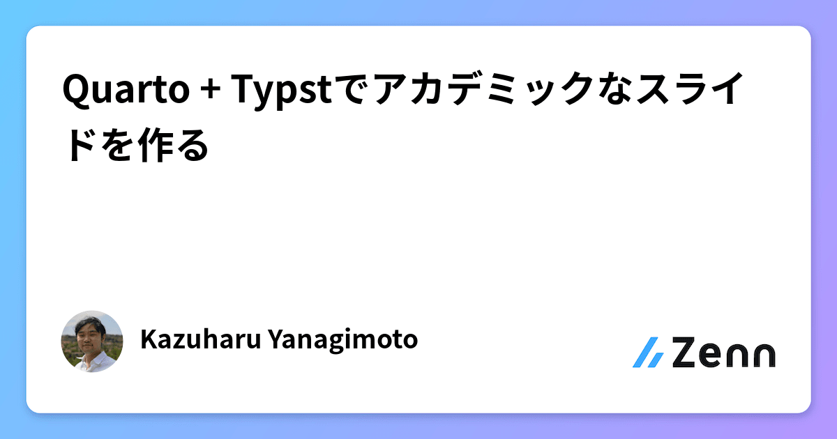 Quarto + Typstでアカデミックなスライドを作る