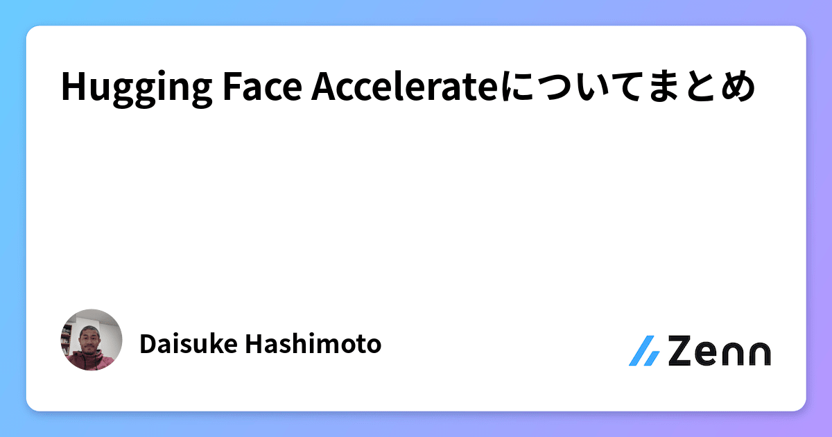 Hugging Face Accelerateについてまとめ