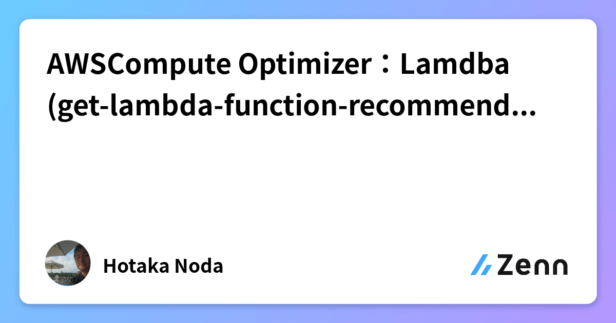 AWSCompute Optimizer：Lamdba(get-lambda-function-recommendations)を使ってみた