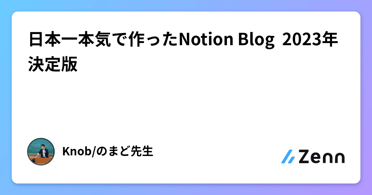 日本一本気で作ったNotion Blog 2023年決定版
