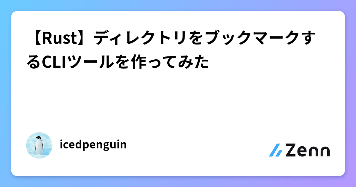 【Rust】ディレクトリをブックマークするCLIツールを作ってみた