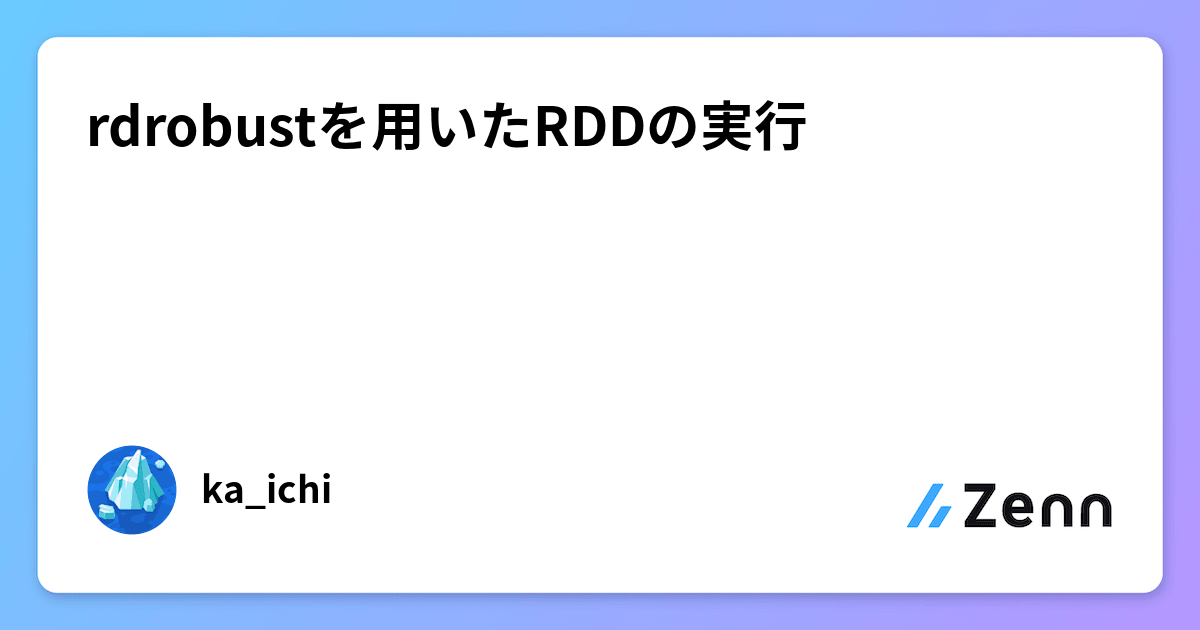 rdrobustを用いたRDDの実行