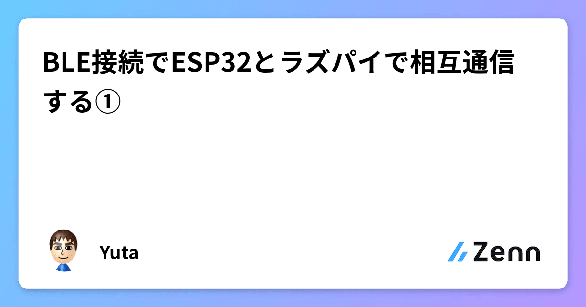 BLE接続でESP32とラズパイで相互通信する①