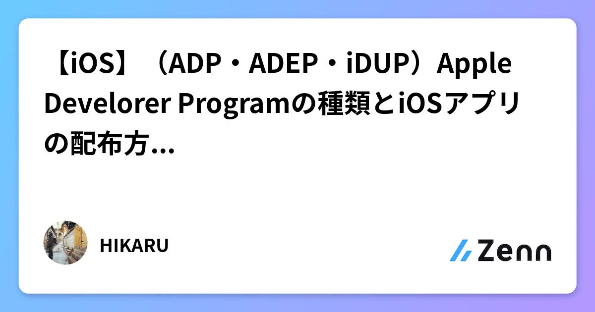 【iOS】（ADP・ADEP・iDUP）Apple Develorer Programの種類とiOSアプリの配布方法[最新：2023年版]