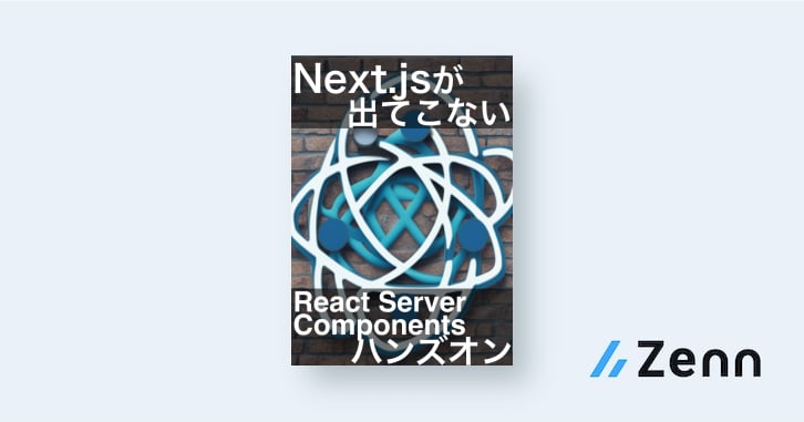 Next.jsが出てこないReact Server Componentsハンズオン