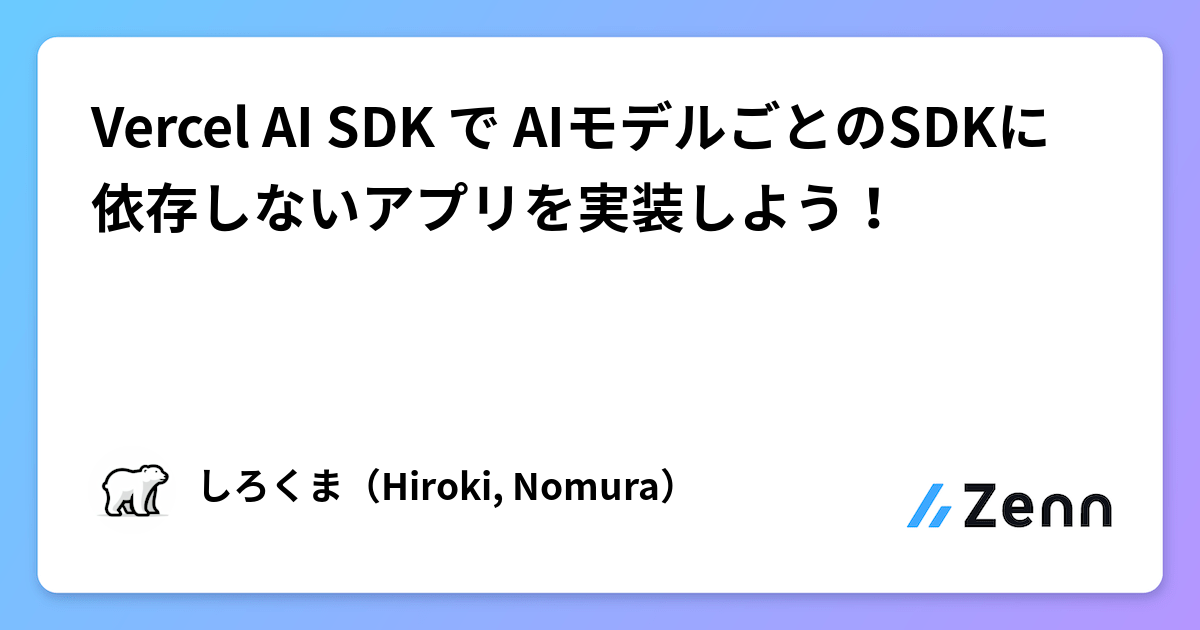 Vercel AI SDK で AIモデルごとのSDKに依存しないアプリを実装しよう！