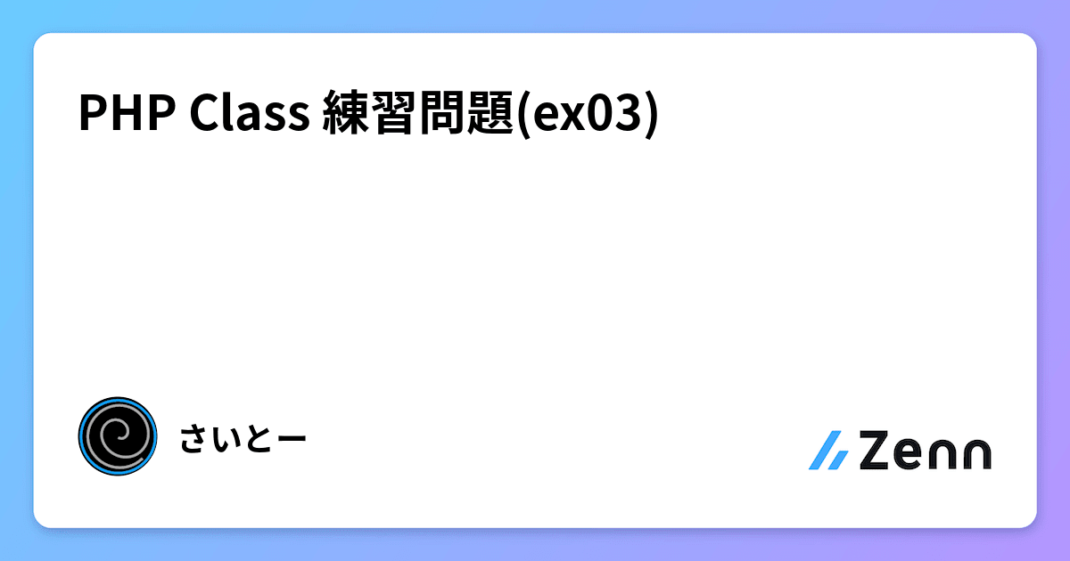 PHP Class 練習問題(ex03)