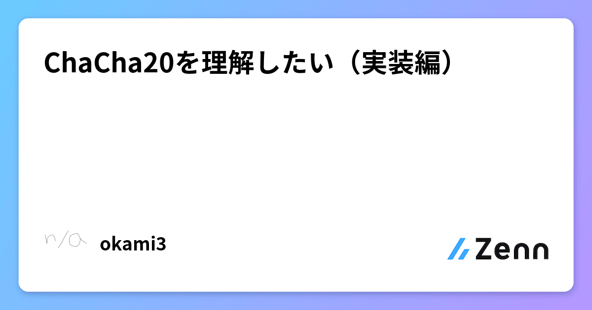 ChaCha20を理解したい（実装編）