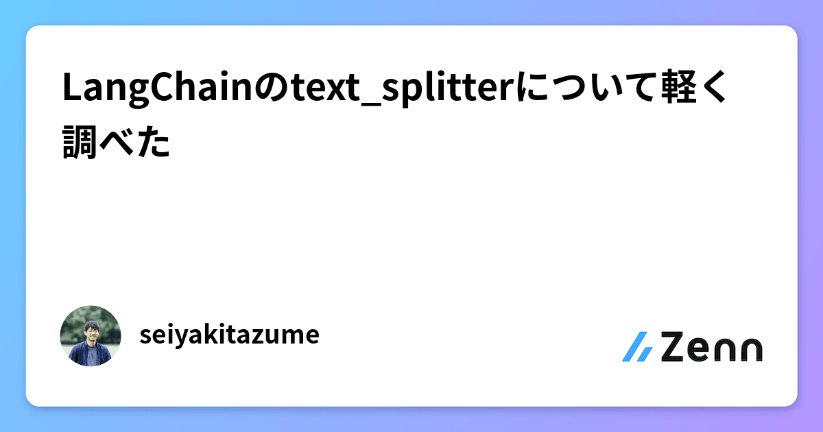 LangChainのtext_splitterについて軽く調べた