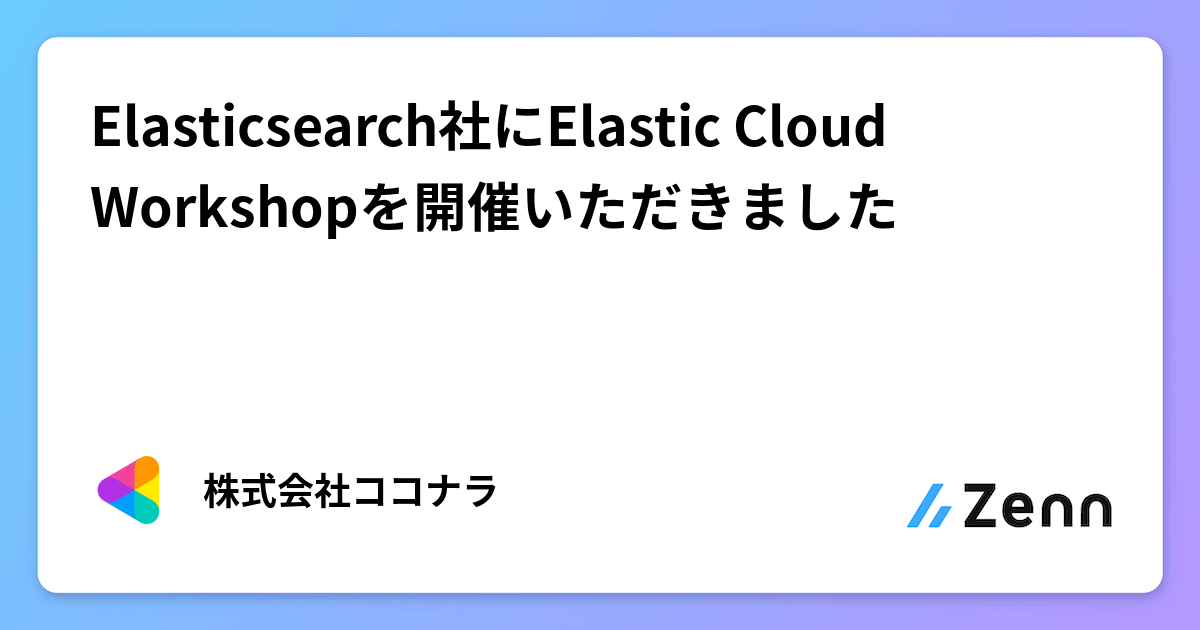Elasticsearch社にElastic Cloud Workshopを開催いただきました