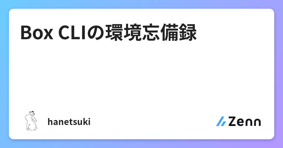 Box CLIの環境忘備録