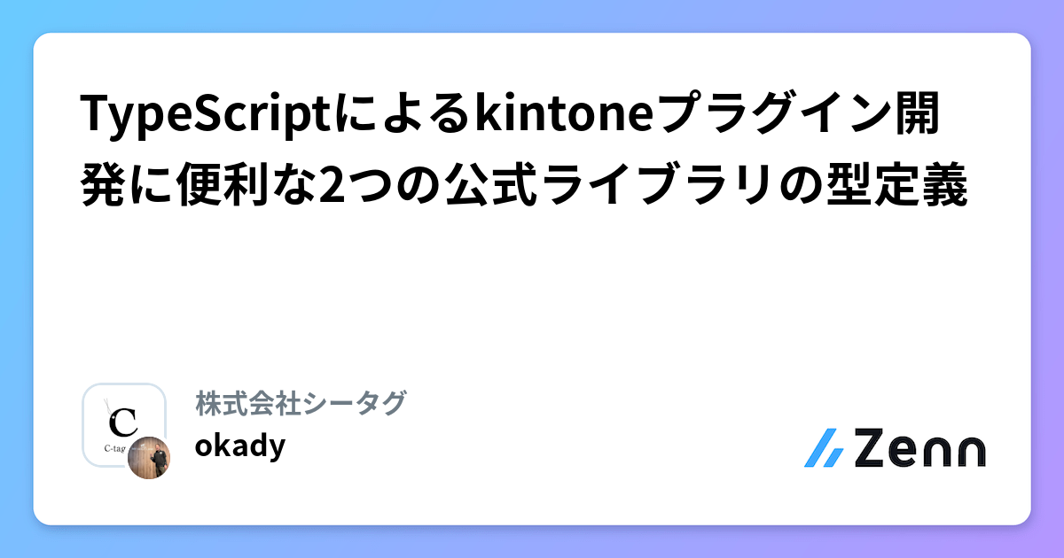 TypeScriptによるkintoneプラグイン開発に便利な2つの公式ライブラリの型定義