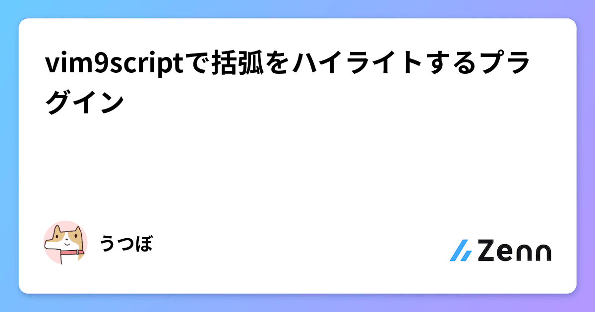 vim9scriptで括弧をハイライトするプラグイン